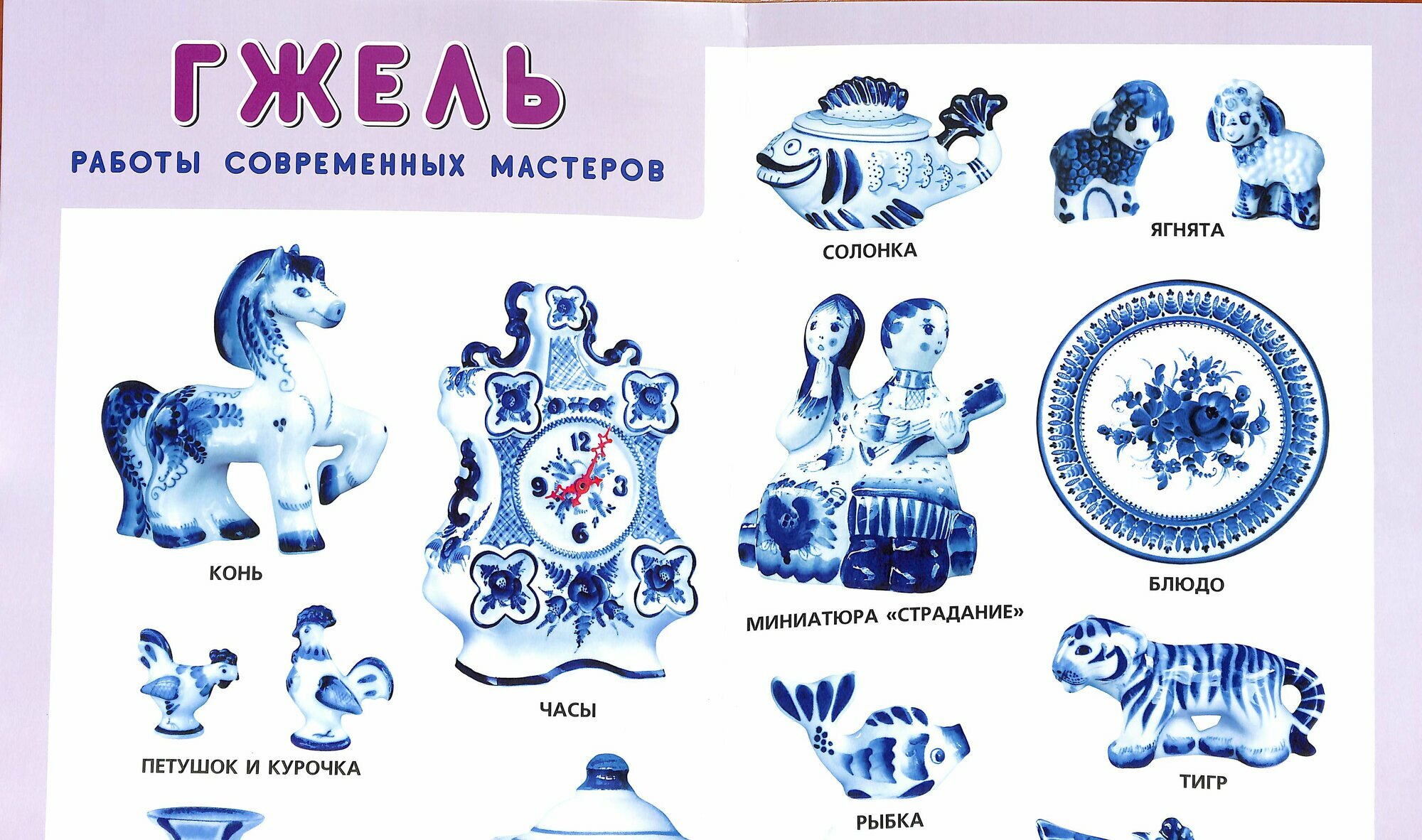 НаглядныеПособия Плакат. Гжель. Работы современных мастеров (А1) (501920), (Мозаика-Синтез, 2022), Л, c.1