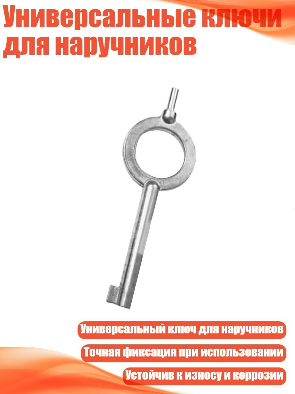 Универсальные ключи для наручников