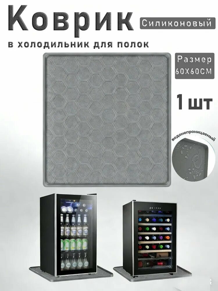 Силиконовые коврики для холодильника, антискользящий, серый, 60х60 см, серый,1 шт