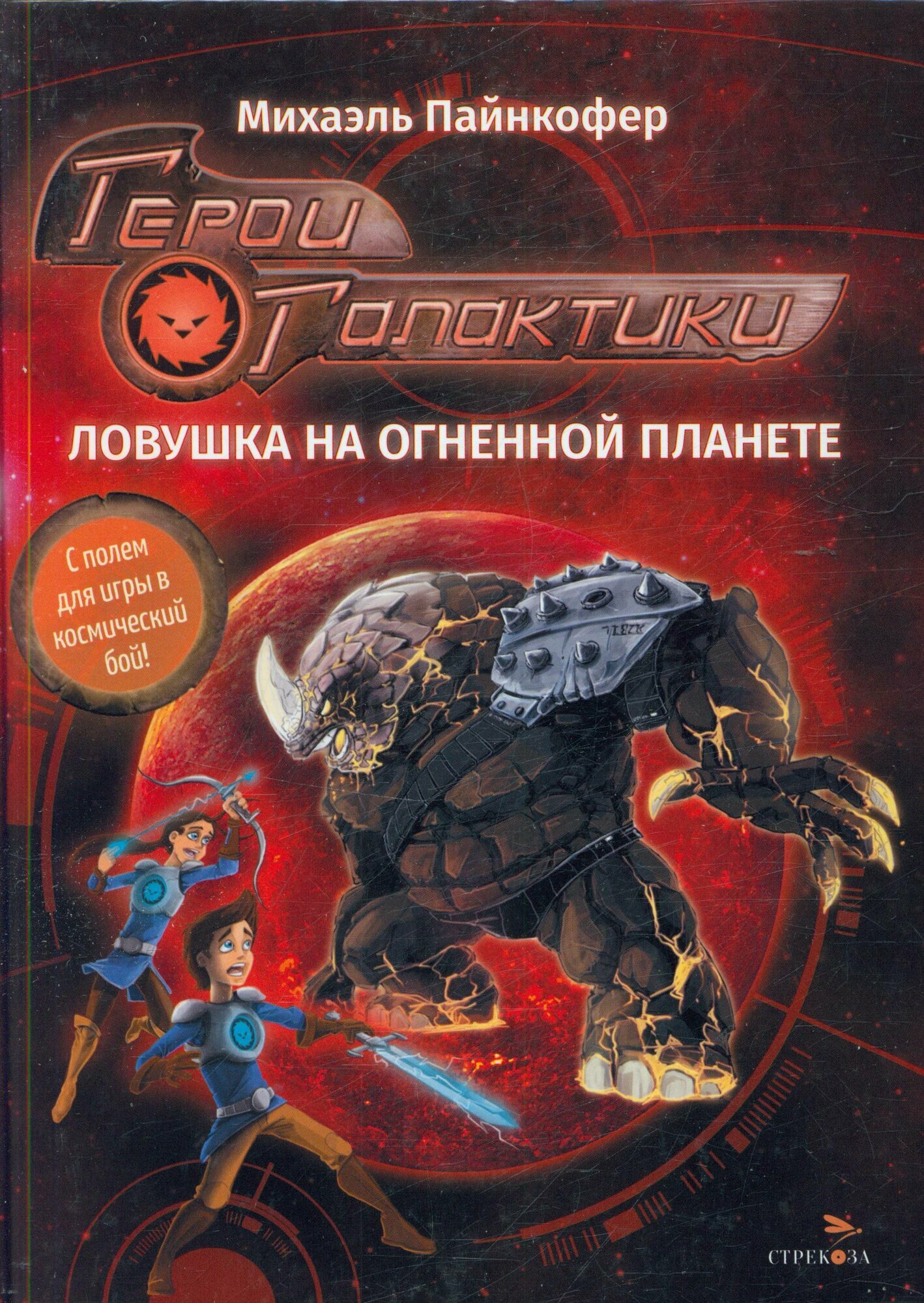 ДетХудЛит Пайнкофер М. Герои галактики [Кн. 4] Ловушка на огненной планете