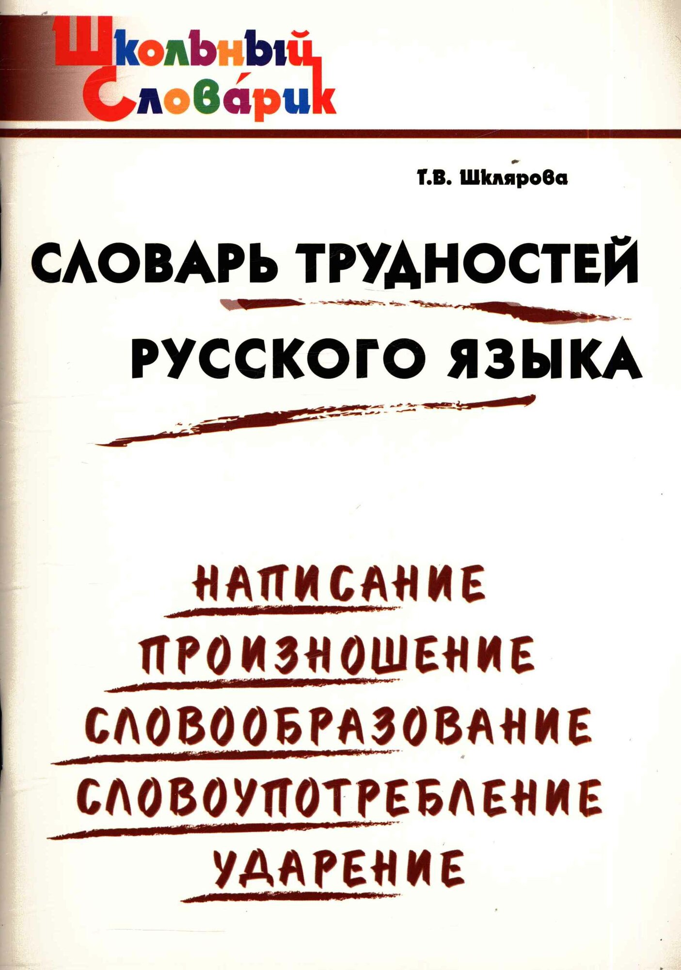 Школьныйсловарикфгос Словарь трудностей русского языка. Начальная школа (сост. Шклярова Т. В), (вако,