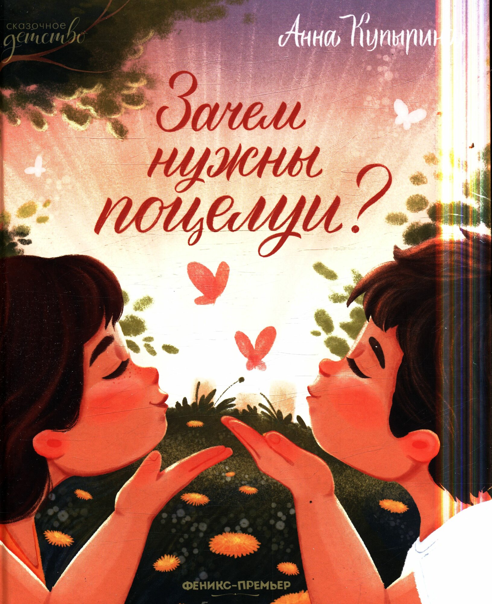 Купырина Анна Михайловна: Зачем нужны поцелуи? Росткнига 2024
