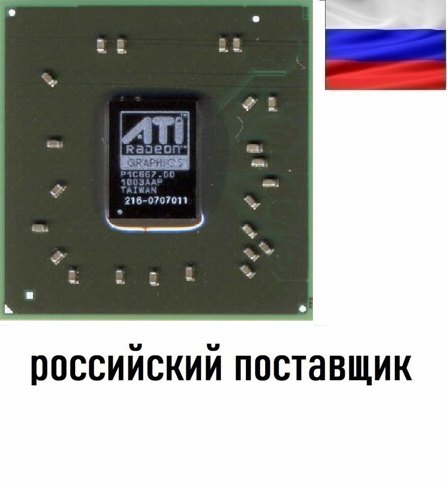 Микросхема ATI HD3700 216-0707011 Мгновенная отправка из МСК