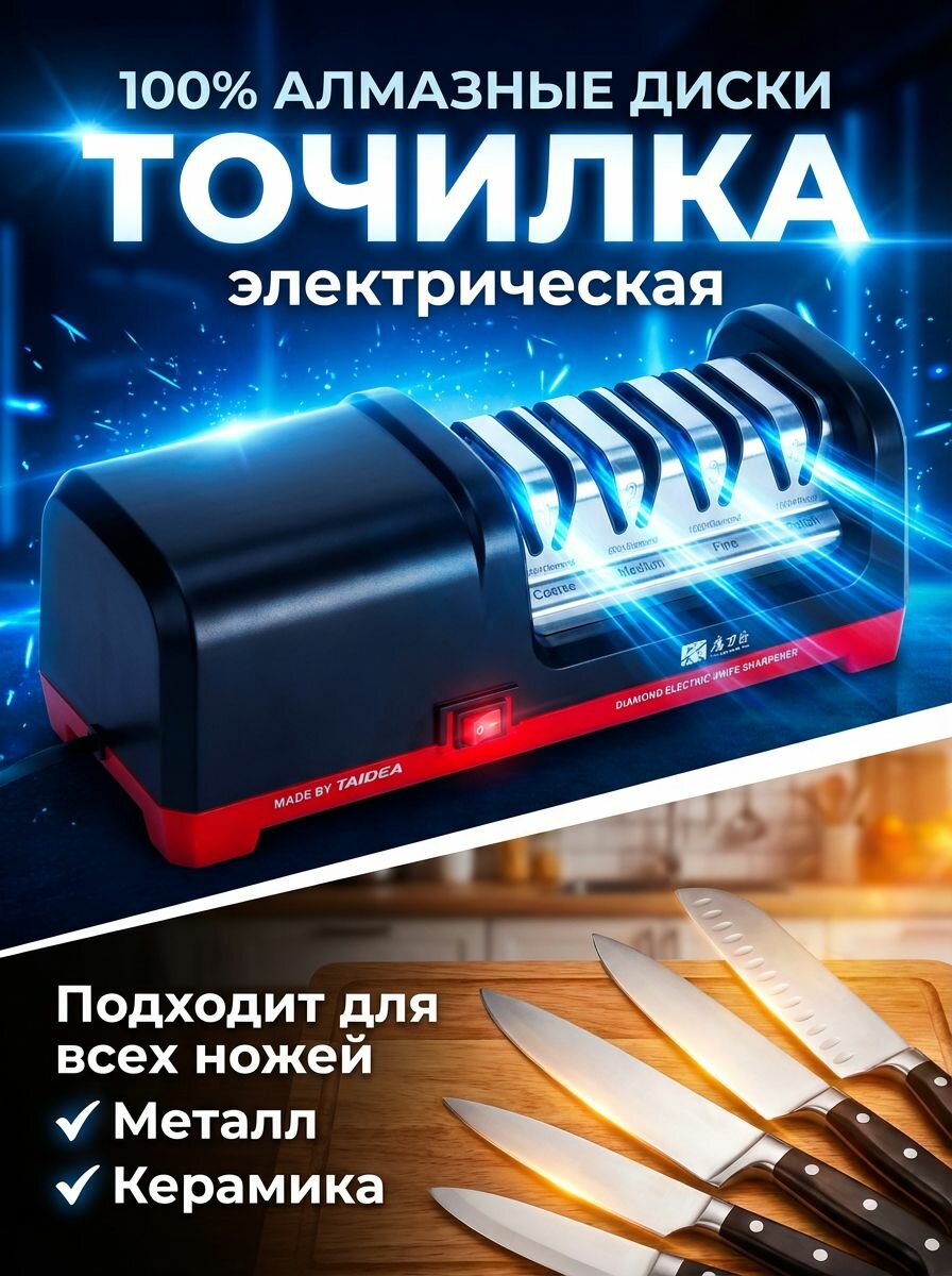 Электрическая точилка для ножей, алмазные диски, 4 стадии заточки