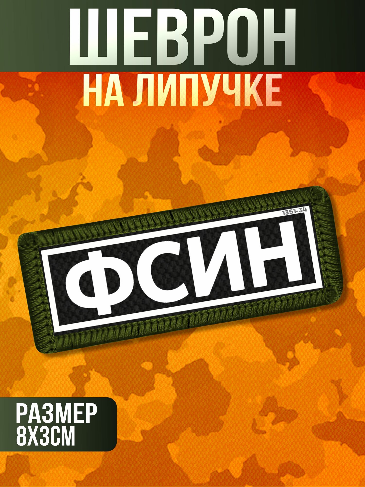Шеврон на липучке военные Фсин Россия