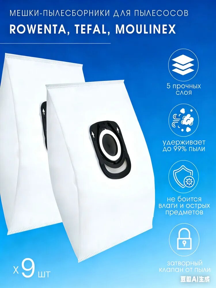 Многослойные мешки-пылесборники для пылесосов Rowenta/ Tefal/ Moulinex, одноразовые, 5-ти слойные с повышенной фильтрацией, комплект/9 шт