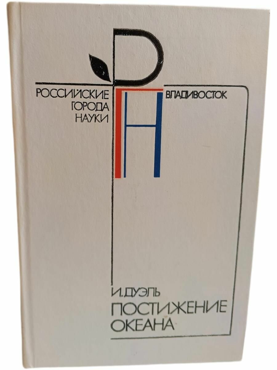 Постижение океана . Дуэль Игорь Ильич. Владивосток.