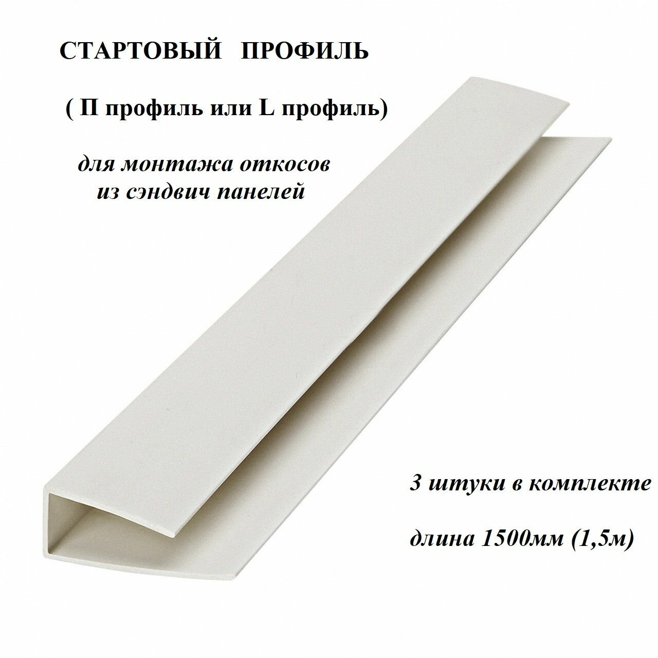 Стартовый П профиль для окон пластиковый
