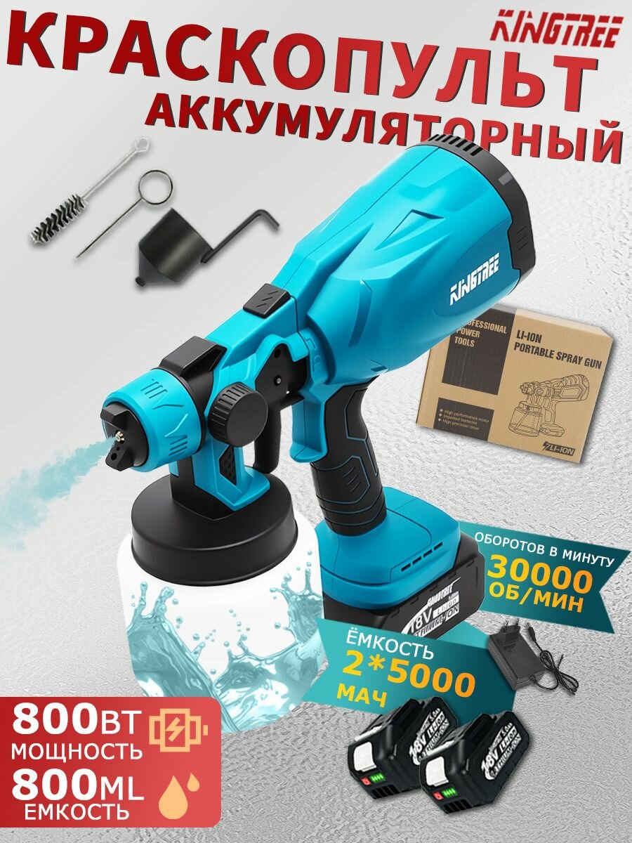 Kingtree 30000об/мин 800ML Домашний строительный строительный электрический порошковый пистолет для распыления, дезинфекция, краски(2 АКБ 5,0 Ач и ЗУ )
