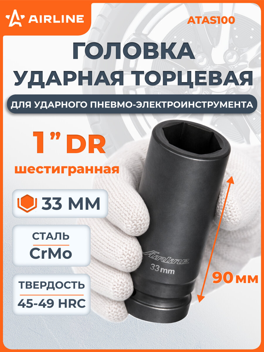 Головка ударная торцевая 1"DR шестигранная 33 мм L=90 мм ATAS100 AIRLINE