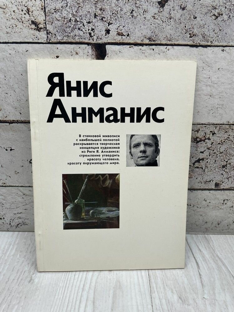 Румянцева О. Янис Анманис. Советский художник 1980