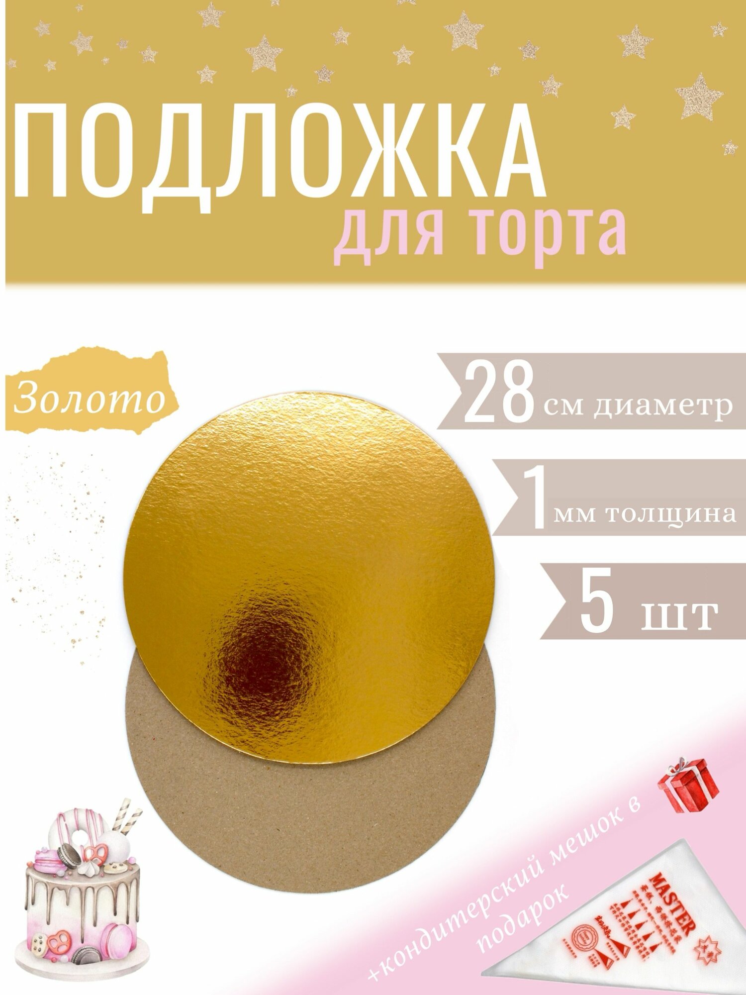 Подложка d 28см, h 1мм, 5шт, золото/крафт, для торта, пирожных, десертов / кондитерские круглые 28 см