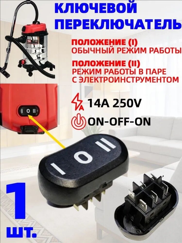 Ключевой переключатель для пылесоса, 14A 250V, для режима работы I и II, черный пластик