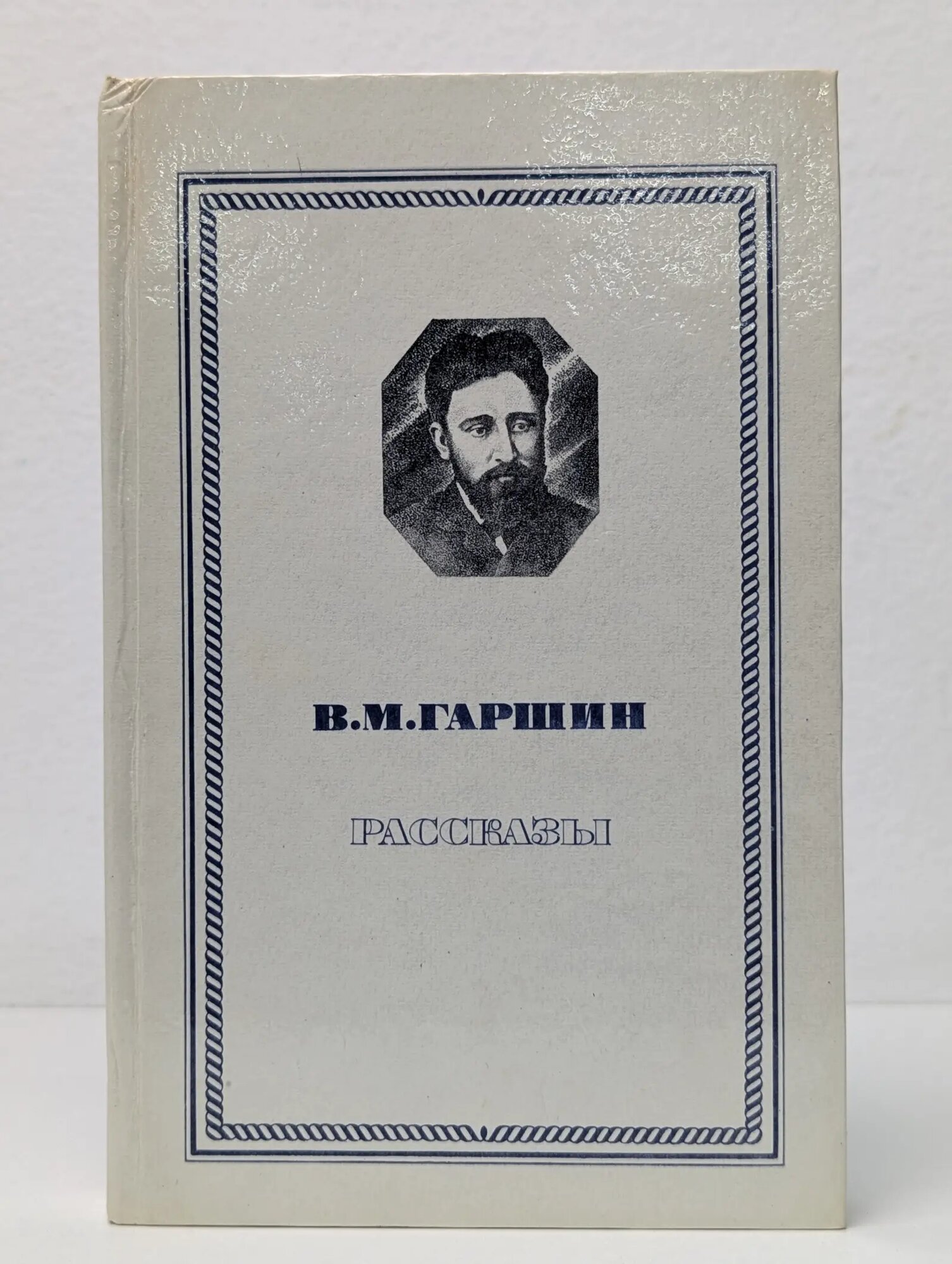 В. М. Гаршин. Рассказы Гаршин Всеволод Михайлович 1980