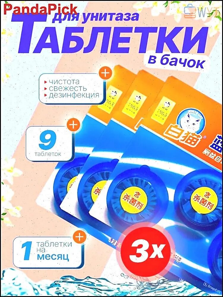 Таблетки для унитаза с ароматом жасмина 9 штук антибактериальные эффективные в холодной воде