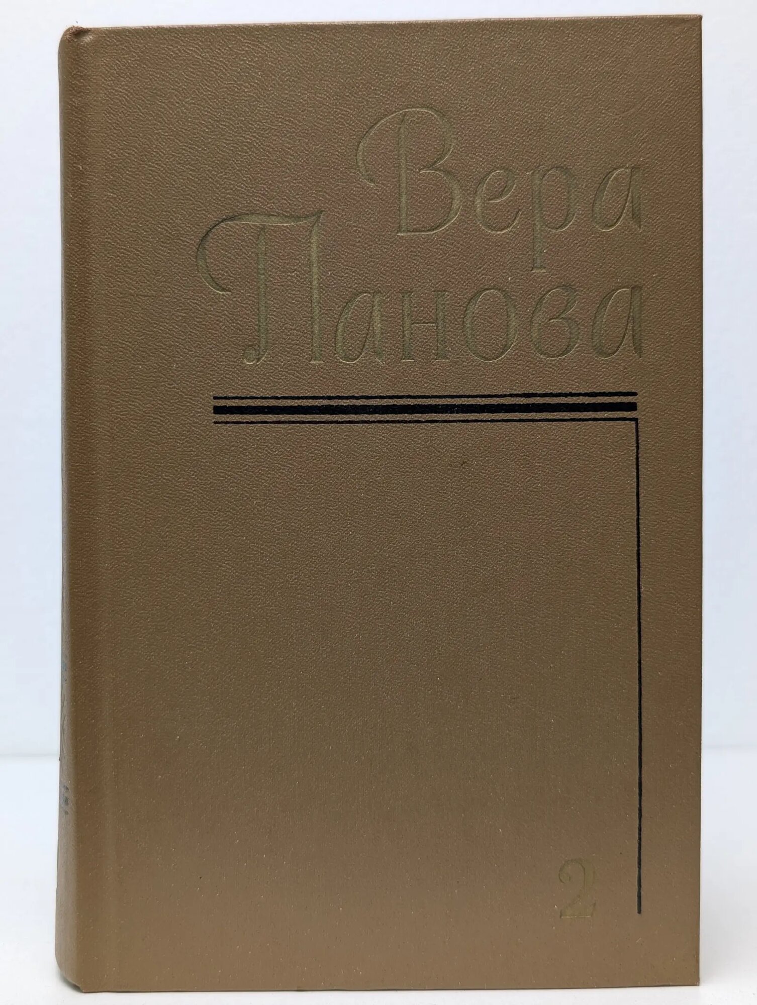 Вера Панова. Собрание сочинений в 5 томах. Том 2 Панова Вера Федоровна 1987