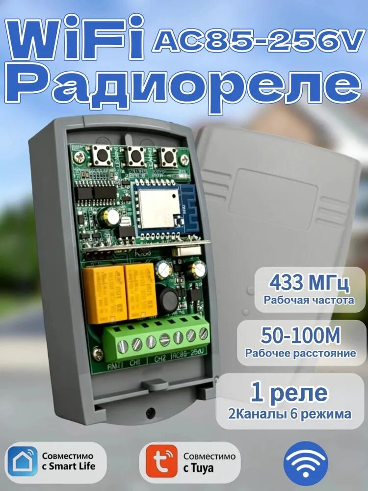 Универсальный реле с Wifi, Tuya (85-250V) для ворот, шлагбаума, электроприборов