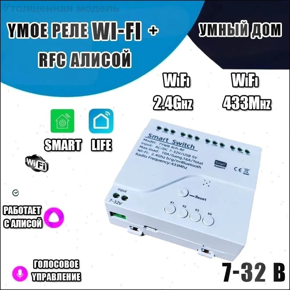 Умное реле с Алисой на 4 канала 12 В (Wi-Fi + RF 433 МГц)/Контроллер умного дома-ds