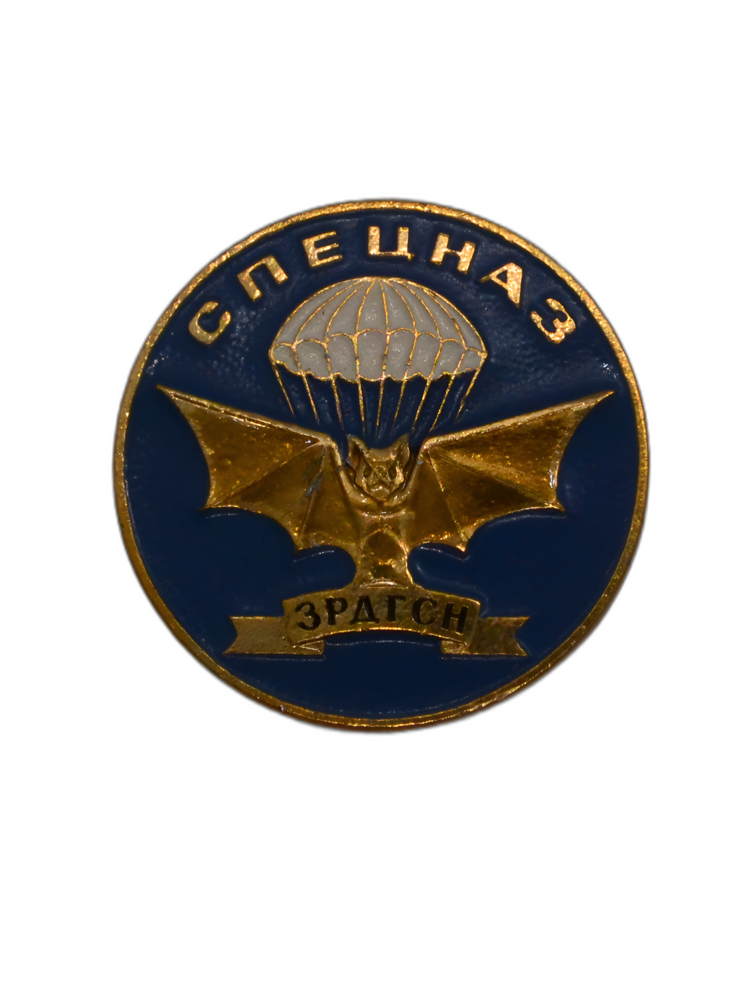 Фрачный Знак "Спецназ. Зрдгсн круглый", тяжёлый металл, винт