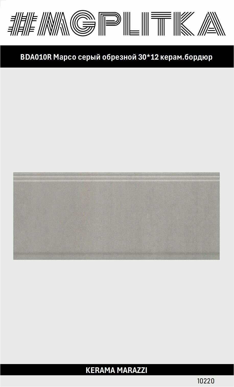 Керамическая плитка KERAMA MARAZZI BDA010R Бордюр Марсо серый обрезной 30х12х13 Цена за 1/шт