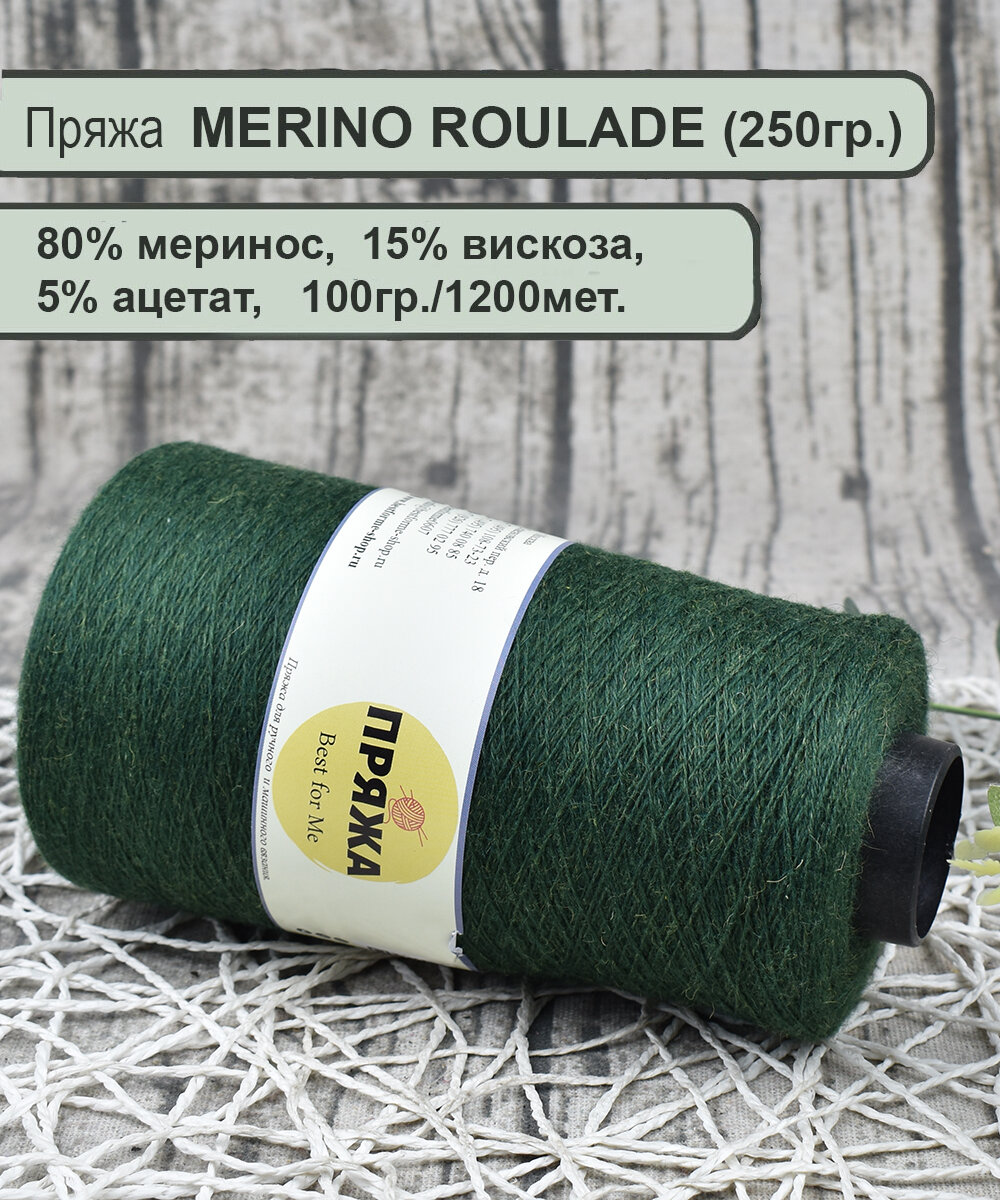 Пряжа MERINO ROULADE 80% меринос, 15% вискоза, 5% ацетат, 100гр./1200мет. цв.095 зеленый (вес 250гр.)