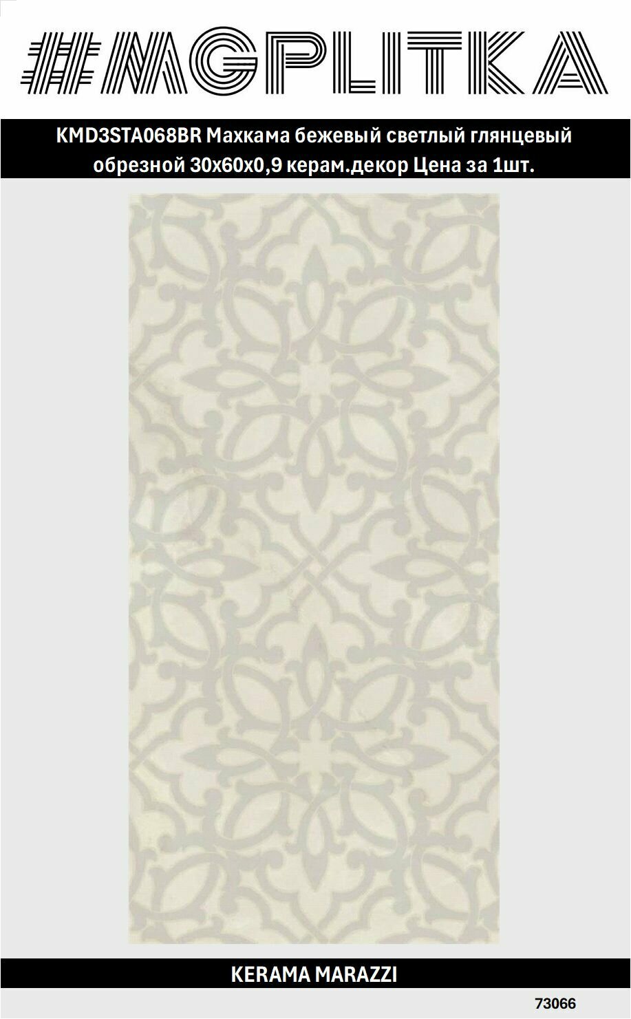 Керамическая плитка KERAMA MARAZZI KMD3STA068BR Декор Махкама бежевый светлый глянцевый обрезной 30x60x0,9 Цена за 1/шт