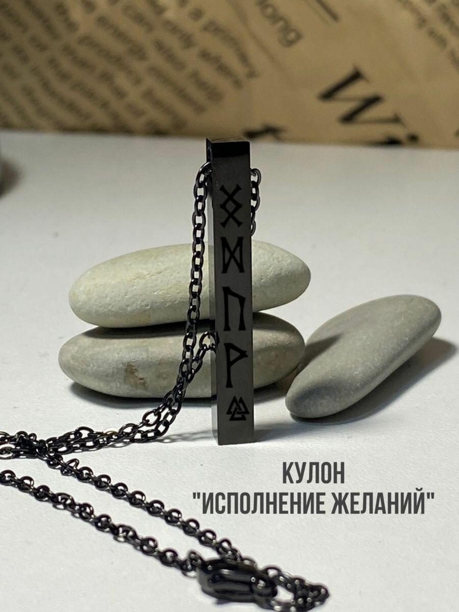 Рунический кулон Исполнение желаний