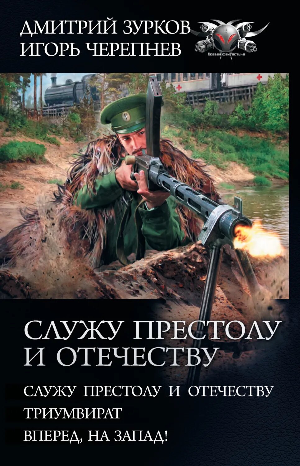 Служу Престолу и Отечеству: Служу Престолу и Отечеству. Триумвират. Вперед, на Запад! [Цифровая книга]