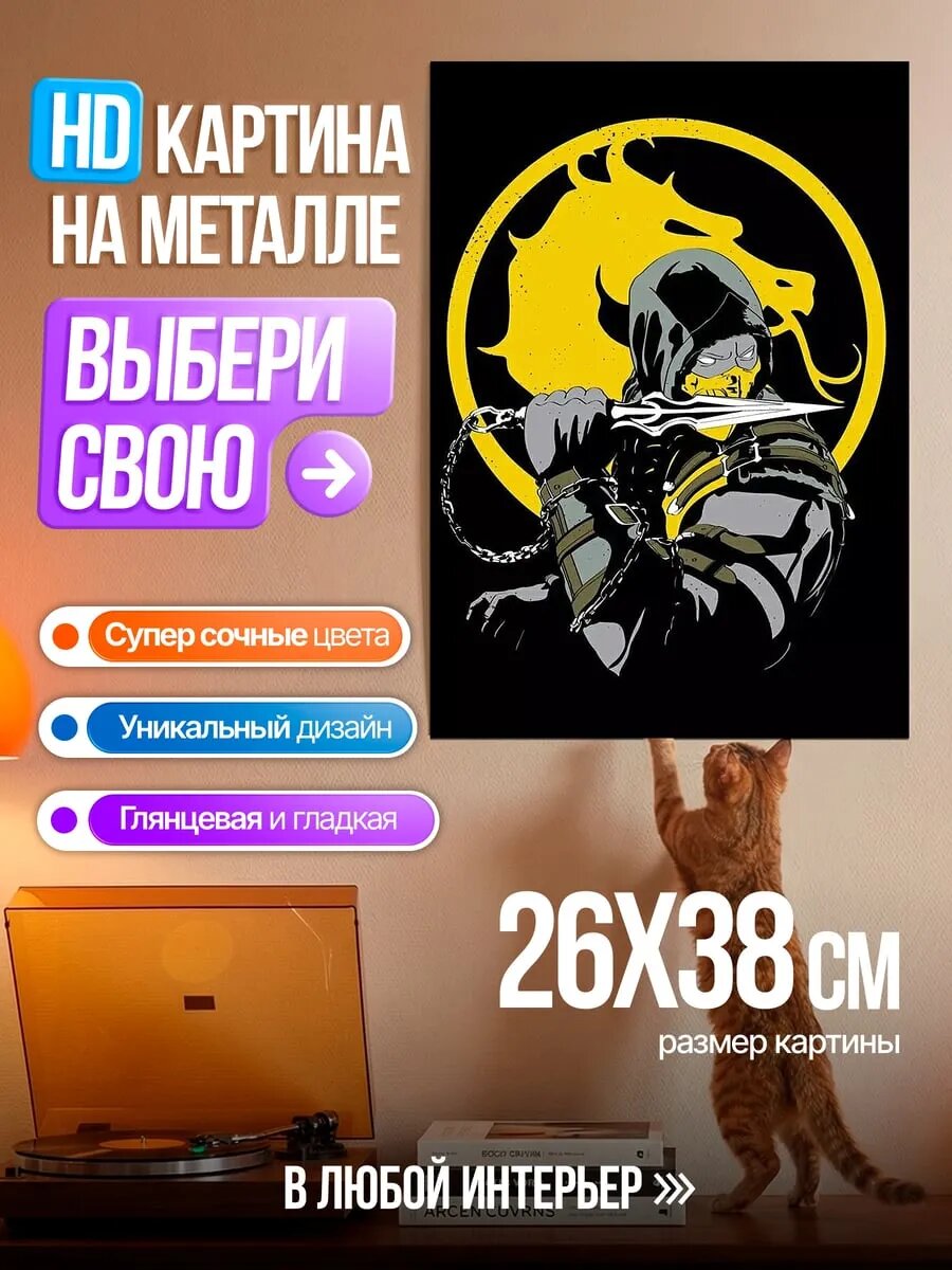 Картина на HD металле Скорпион Мортал Комбат