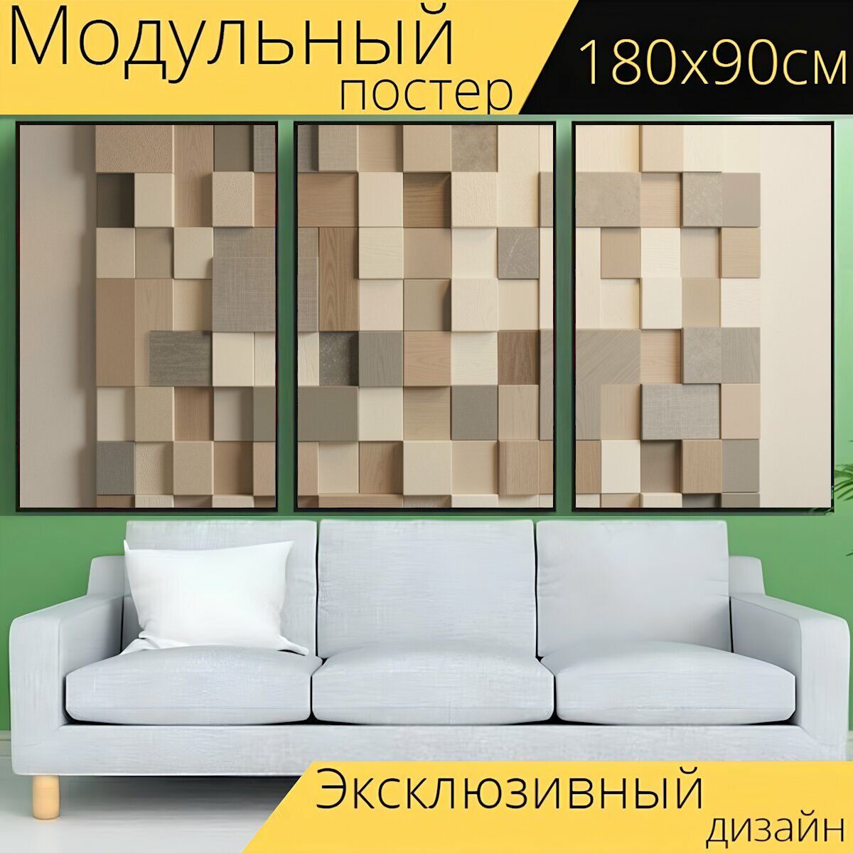 Модульный постер "Абстрактная 3D мозаика из квадратов. Объемная геометрическая композиция из деревянных и фактурных блоков в бежевых." 180 x 90 см. для интерьера на стену в тубусе