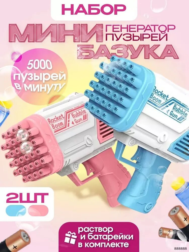 Генератор больших мыльных пузырей Базука 2 шт. Мыльные пузыри с раствором и батарейками