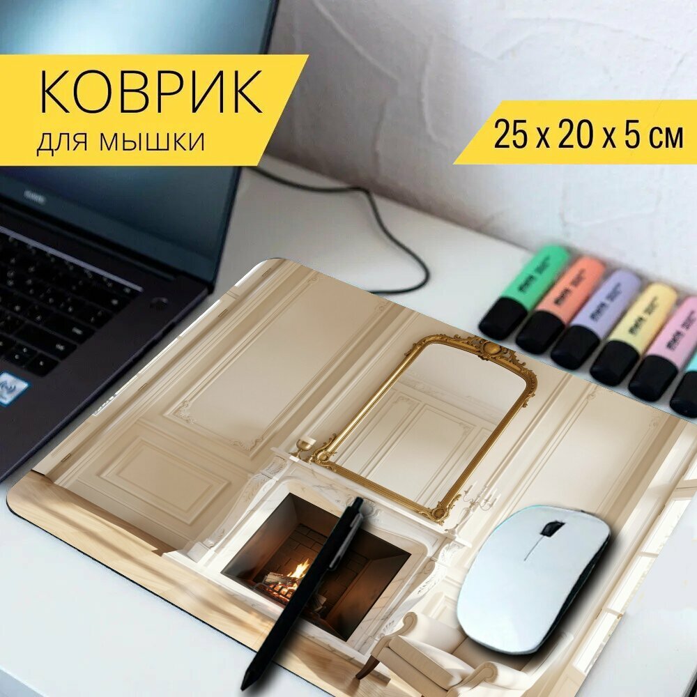 Коврик для мыши с принтом "Классический интерьер с камином и зеркалом. Светлая гостиная в стиле неоклассика: мраморный портал, золотая рама, мягкое кресло, лепнина, паркет." 25x20см.