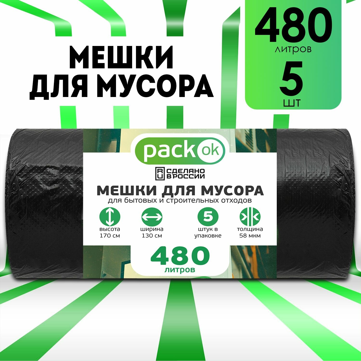 Мешки для мусора 480 л, 58мкм, 5 шт мусорные пакеты мешки для отходов пакеты для мусора