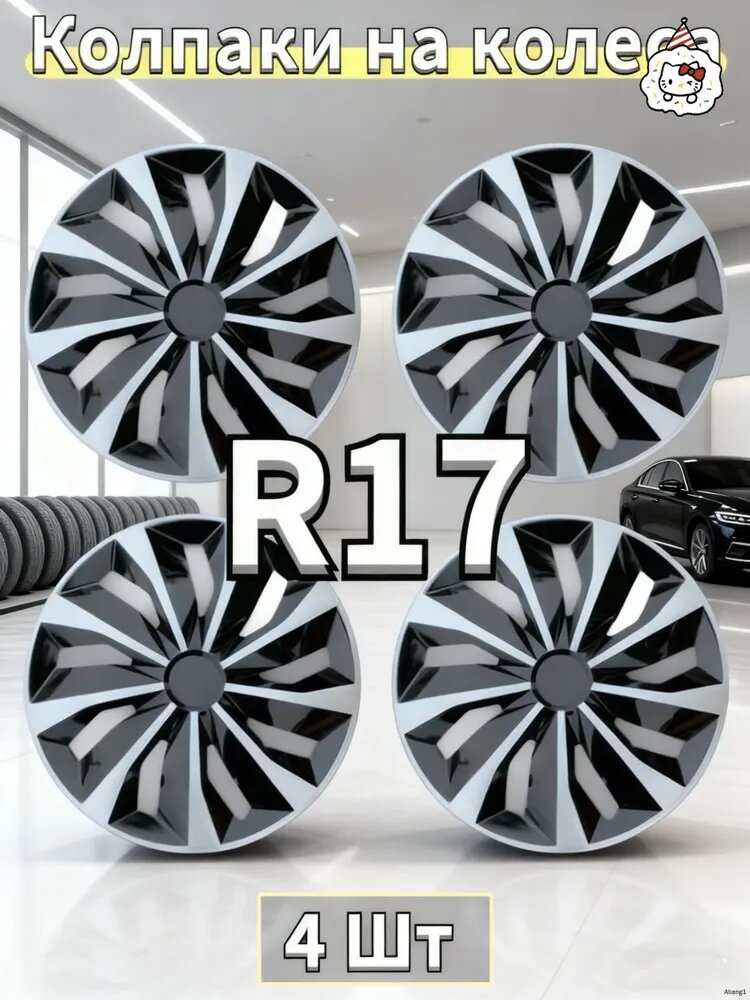 Колпаки на колеса, R17, 4 шт. для легковых автомобилей