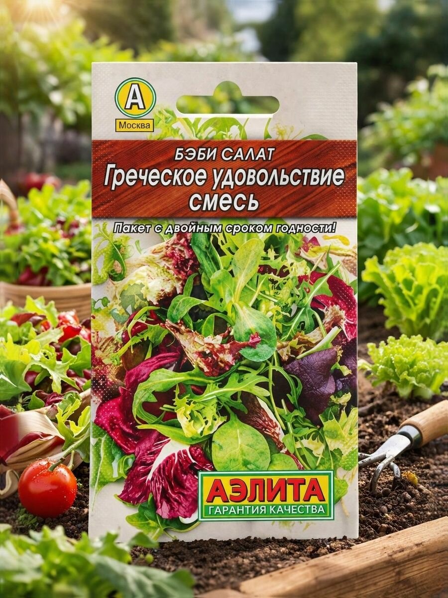 Семена бэби салата "Греческое удовольствие", смесь сортов, салатная зелень для огорода, теплицы и подоконника