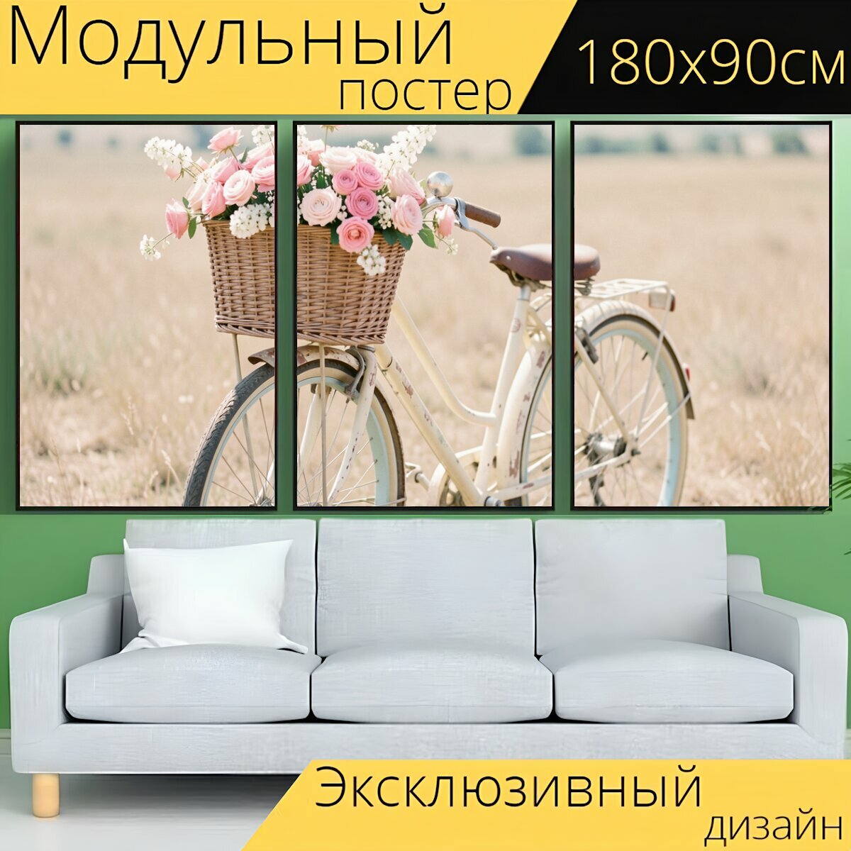Модульный постер "Винтажный велосипед с цветами. Ретро байк с плетеной корзиной, наполненной нежно-розовыми розами и белыми полевыми." 180 x 90 см. для интерьера на стену в тубусе