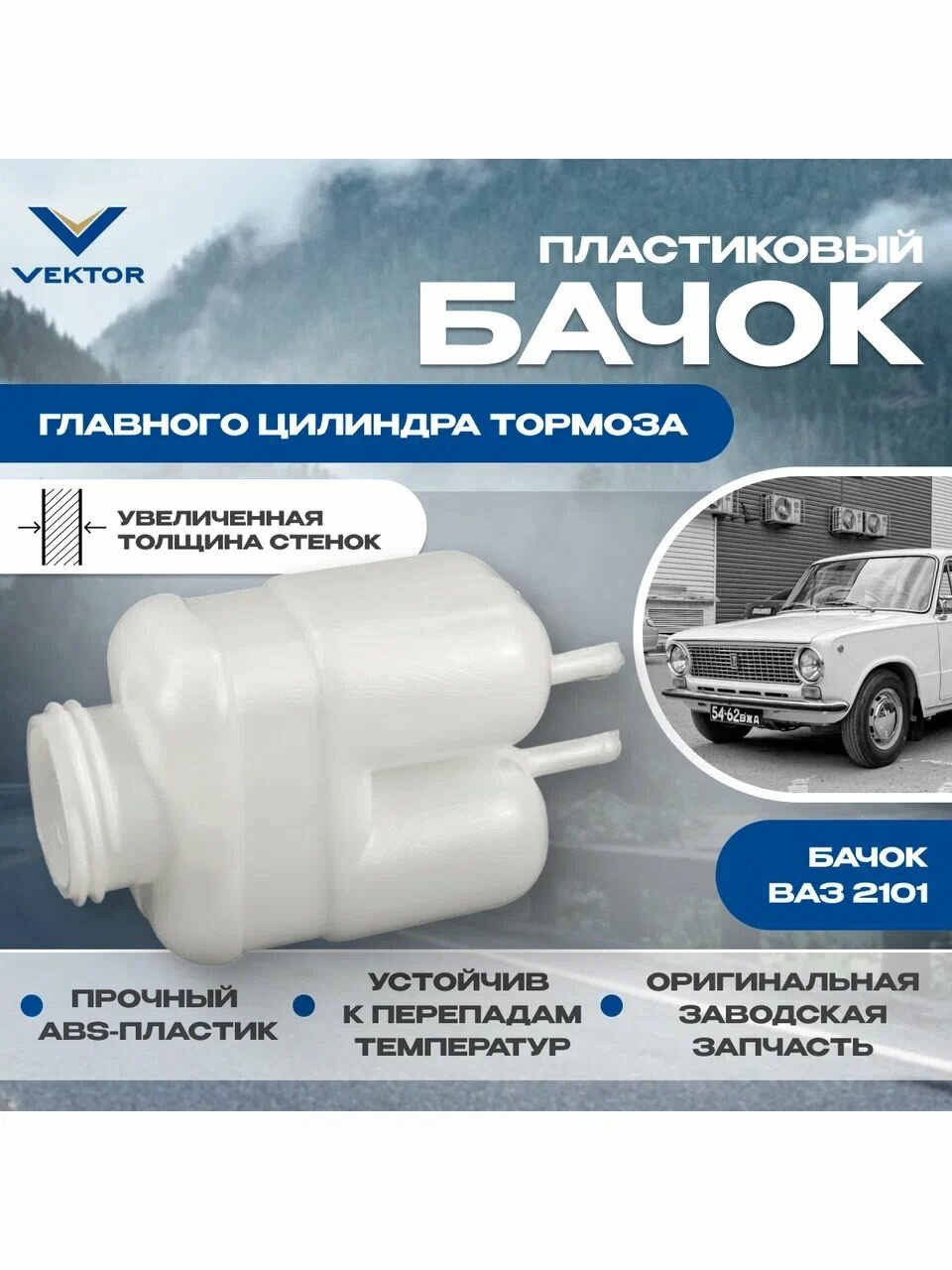 Бачок главного тормозного цилиндра ВАЗ 2101-2107 / Лада Нива 4х4, Ока