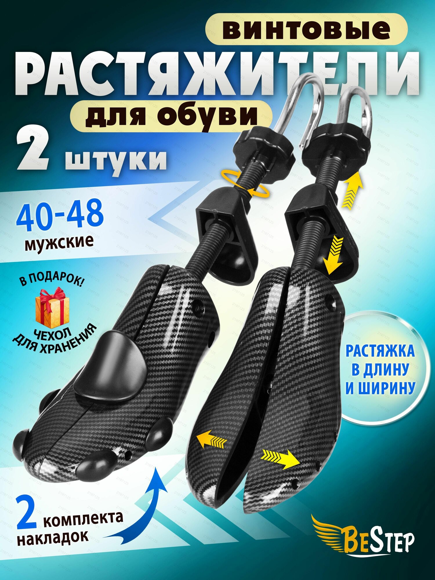 Винтовой растяжитель для мужской обуви BeStep 40-48, распорка из пластика с карбоновым покрытием, 2 шт. в комплекте