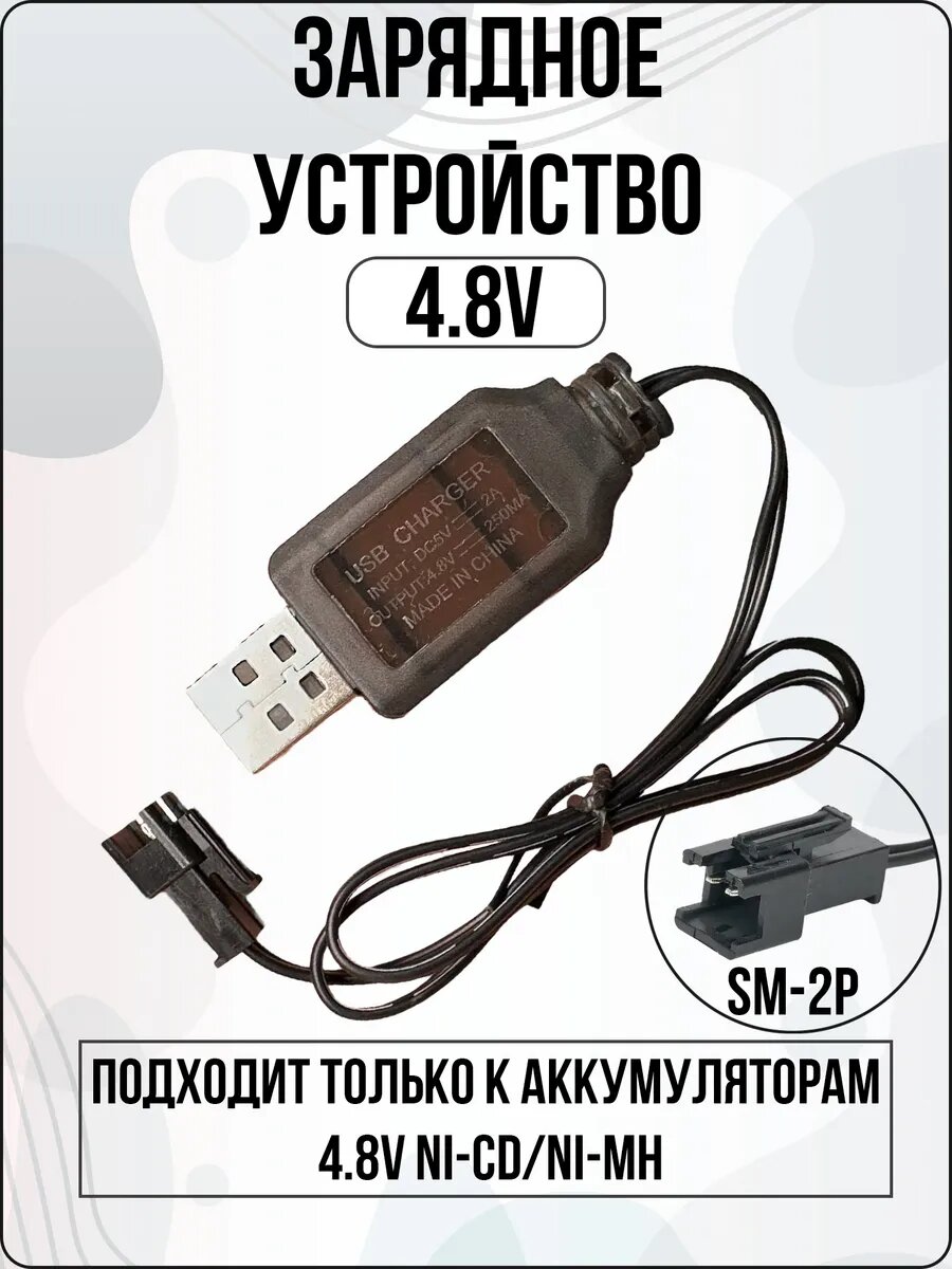 Зарядное устройство 4.8 v для NiCd, NiMH аккумуляторов