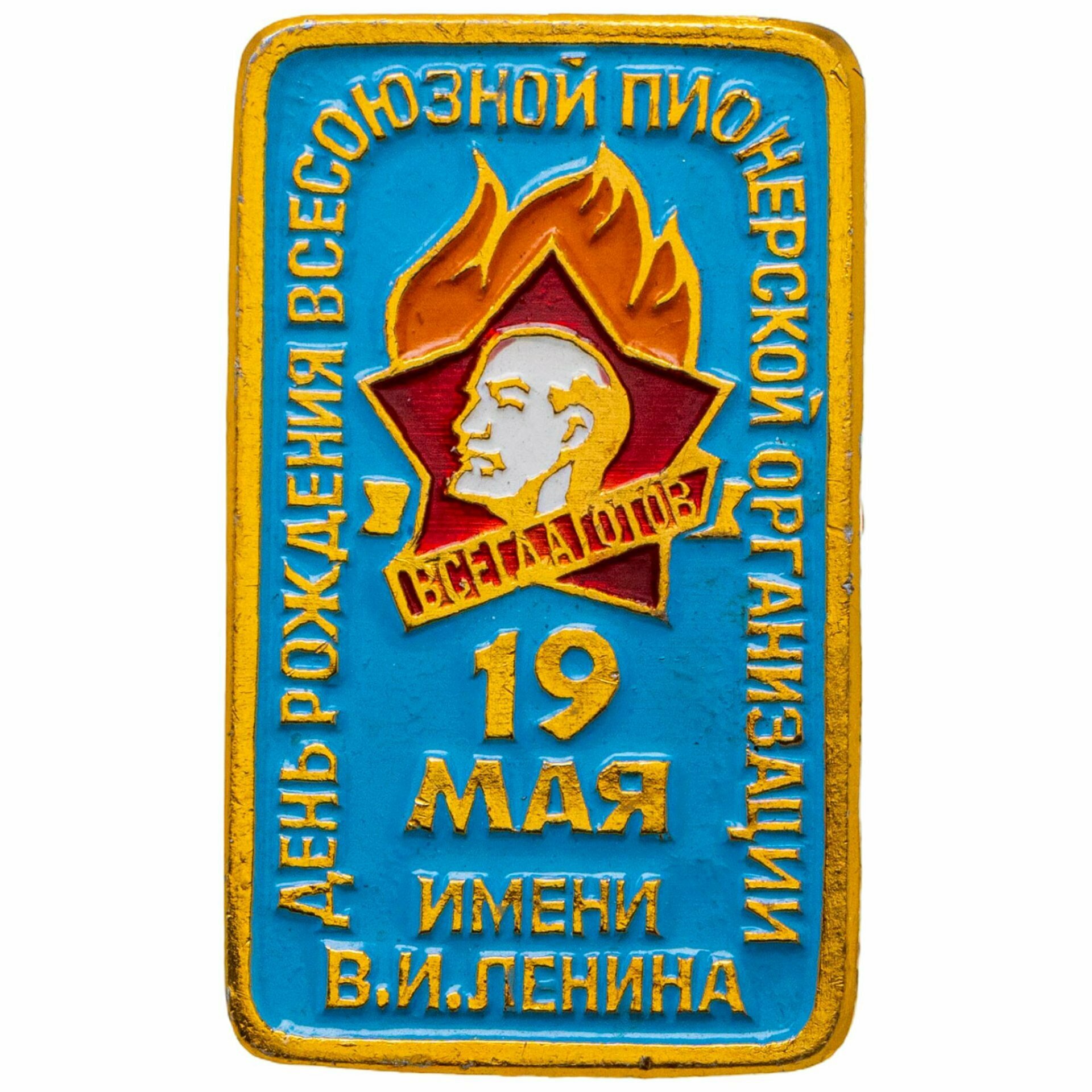 Значок 19 Мая - День Рождения Всесоюзной Пионерской Организации имени В И Ленина Разновидность случайная