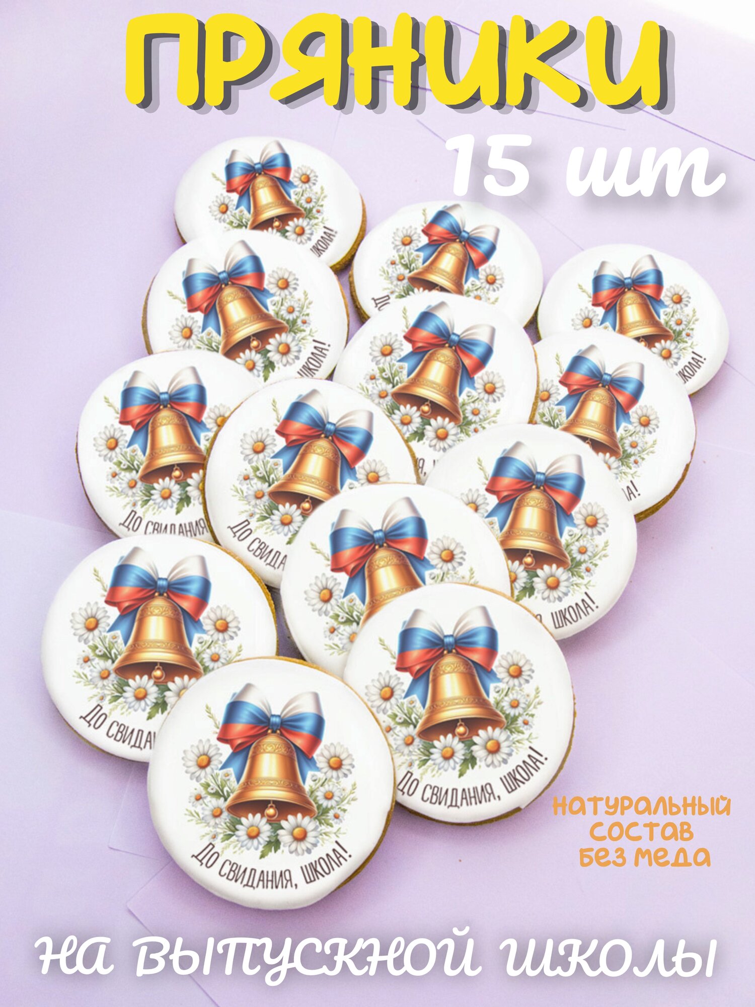 Пряники в подарок на выпускной 11 класс "Колокольчики", 15 шт.