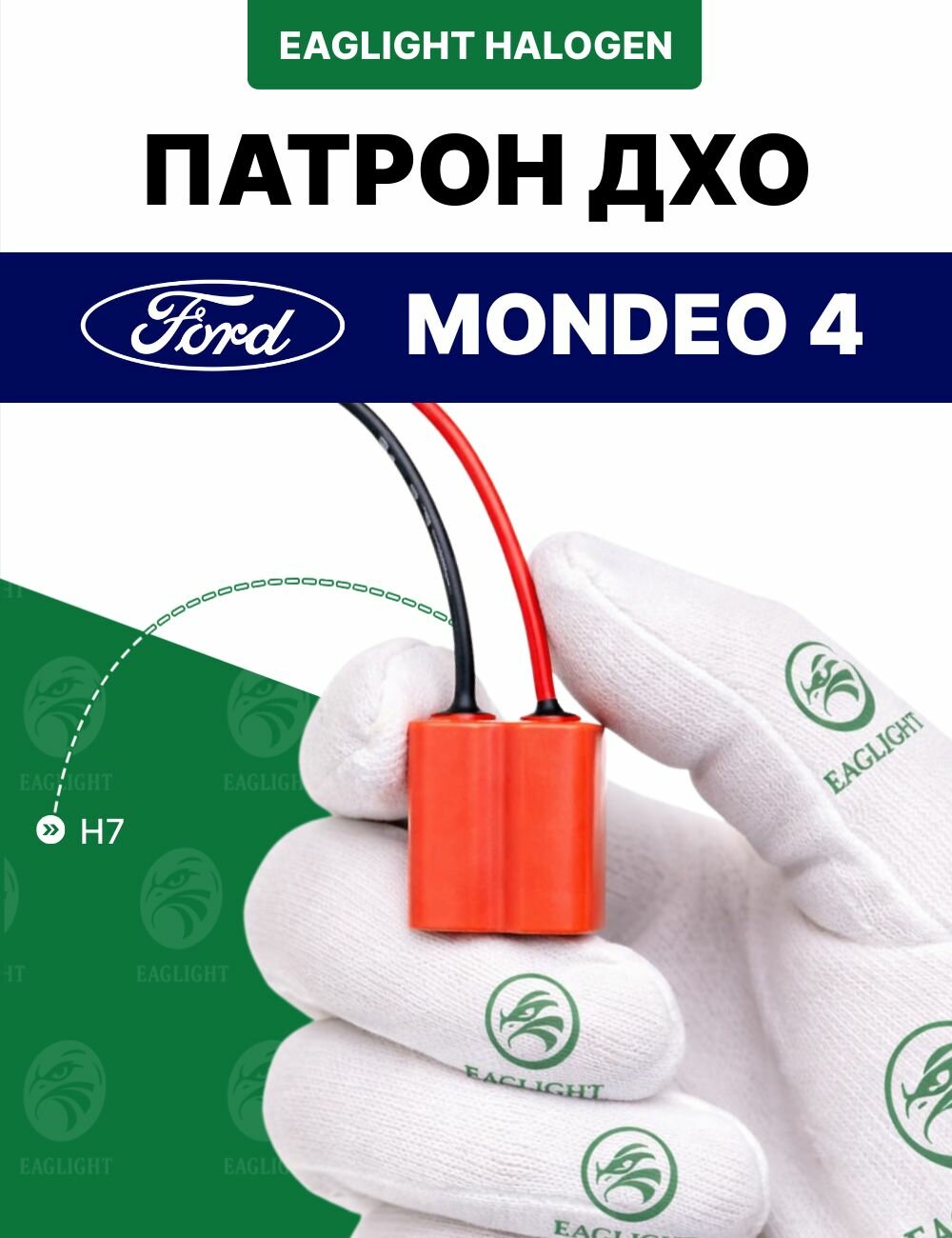 Форд Мондео 4 патрон ДХО / разъем Ford Mondeo 4 фишка фары штекер BSH7 (цоколь H7) EagLight код jhfey736g3