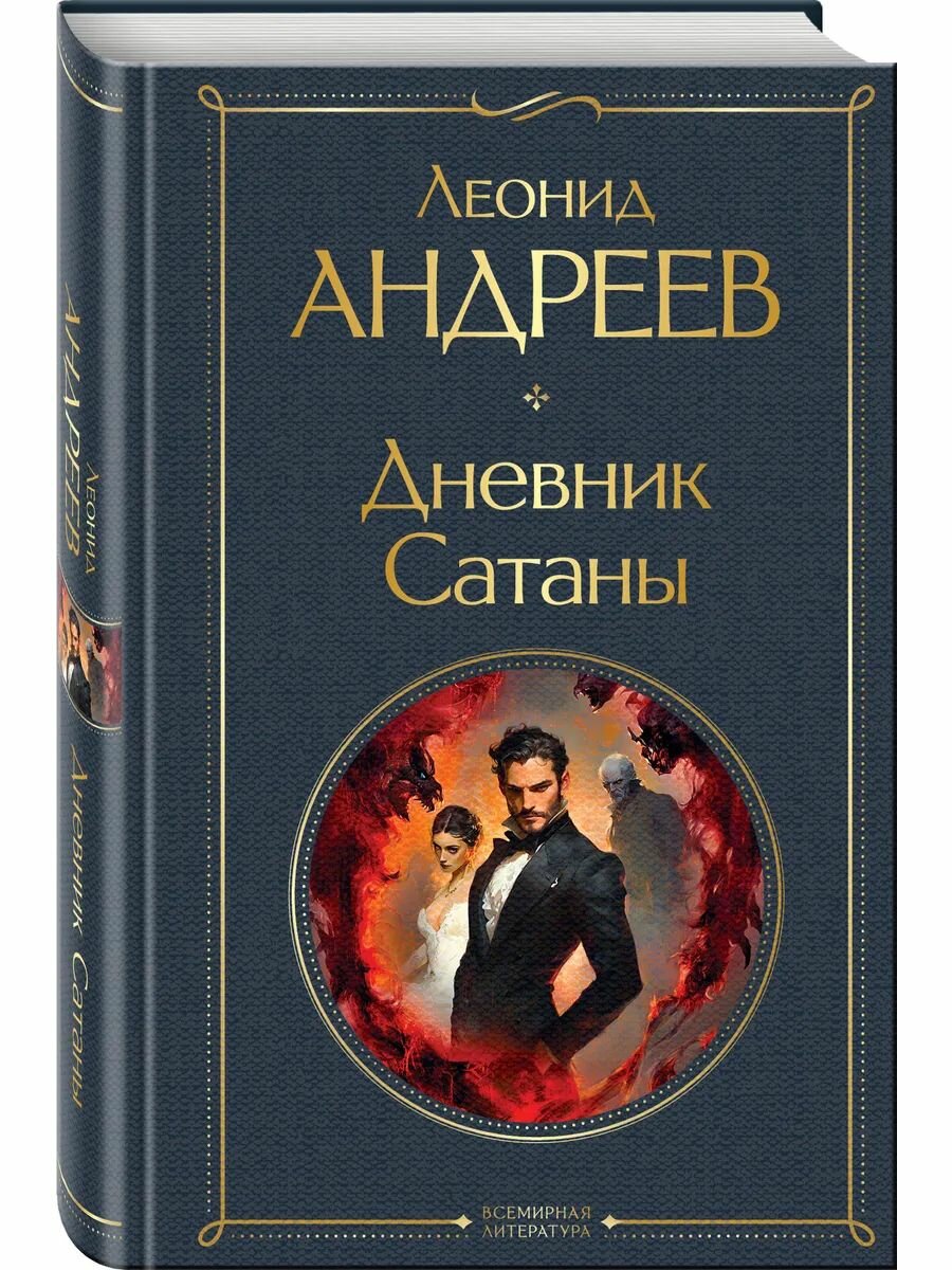 Дневник Сатаны