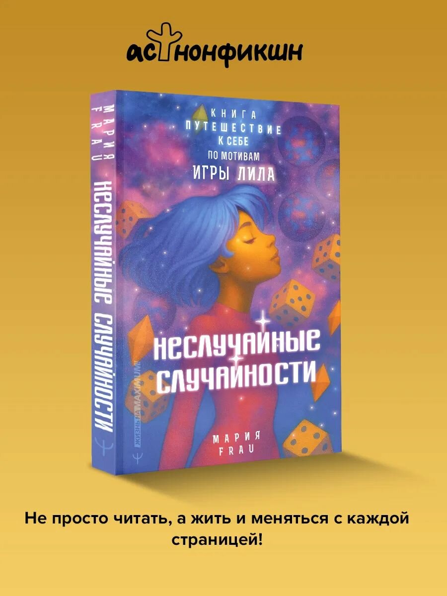 Неслучайные случайности. Книга-путешествие к себе по