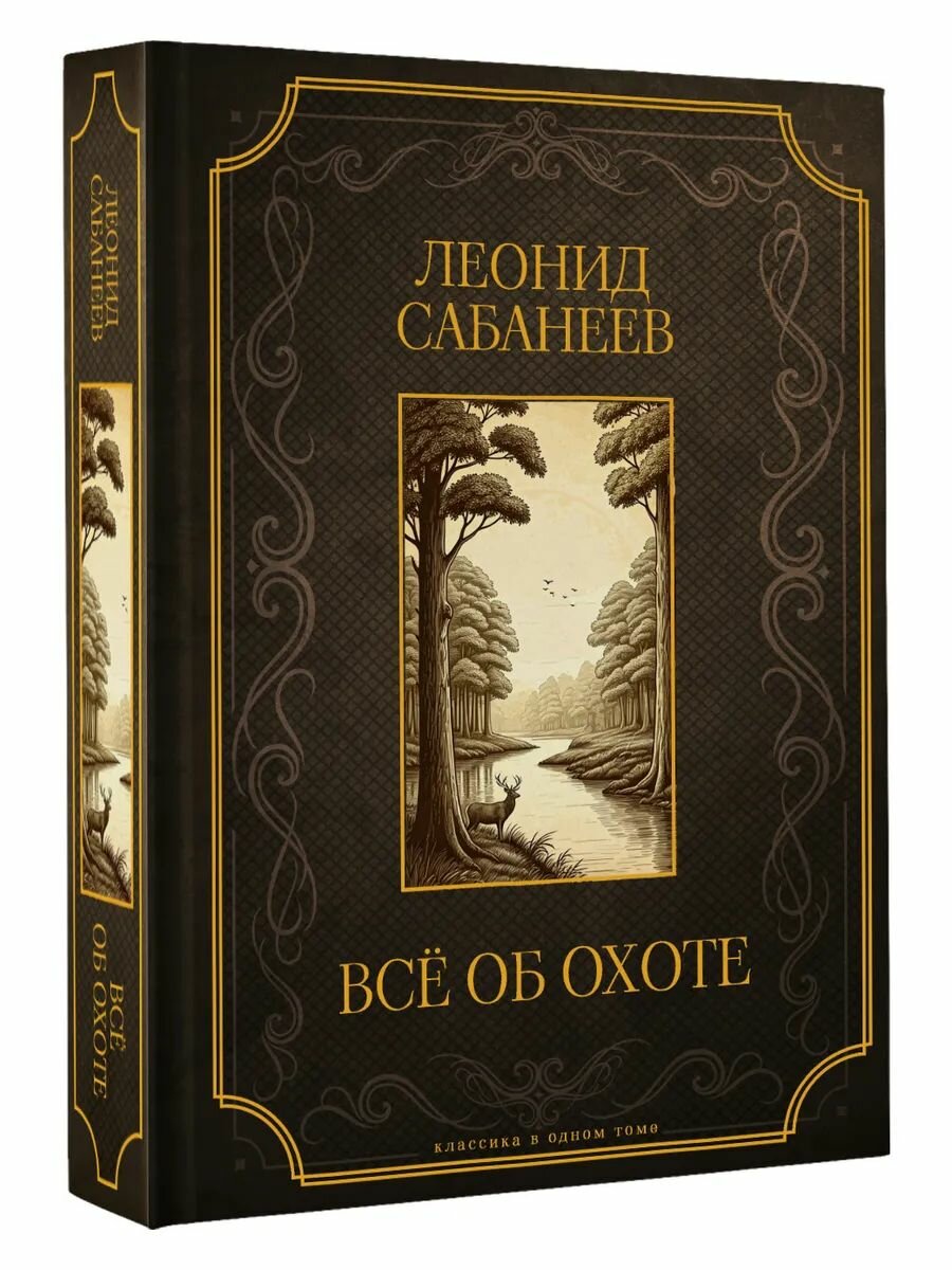 Все об охоте. Подарочное издание