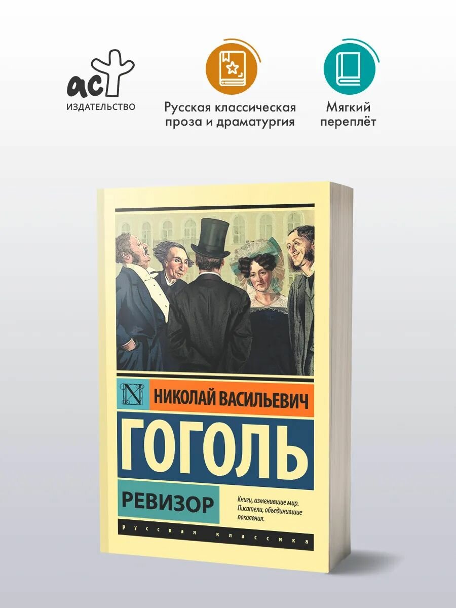 Ревизор