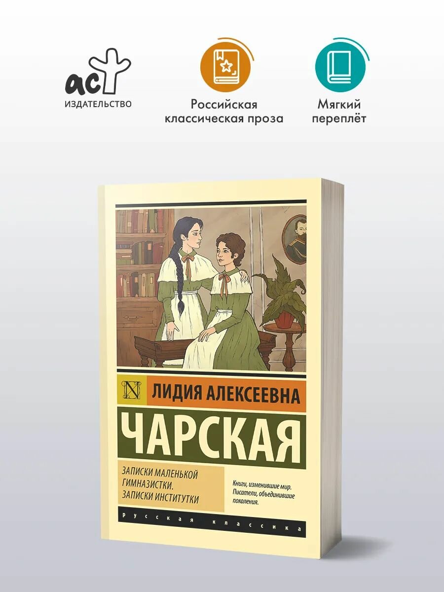Записки маленькой гимназистки. Записки институтки