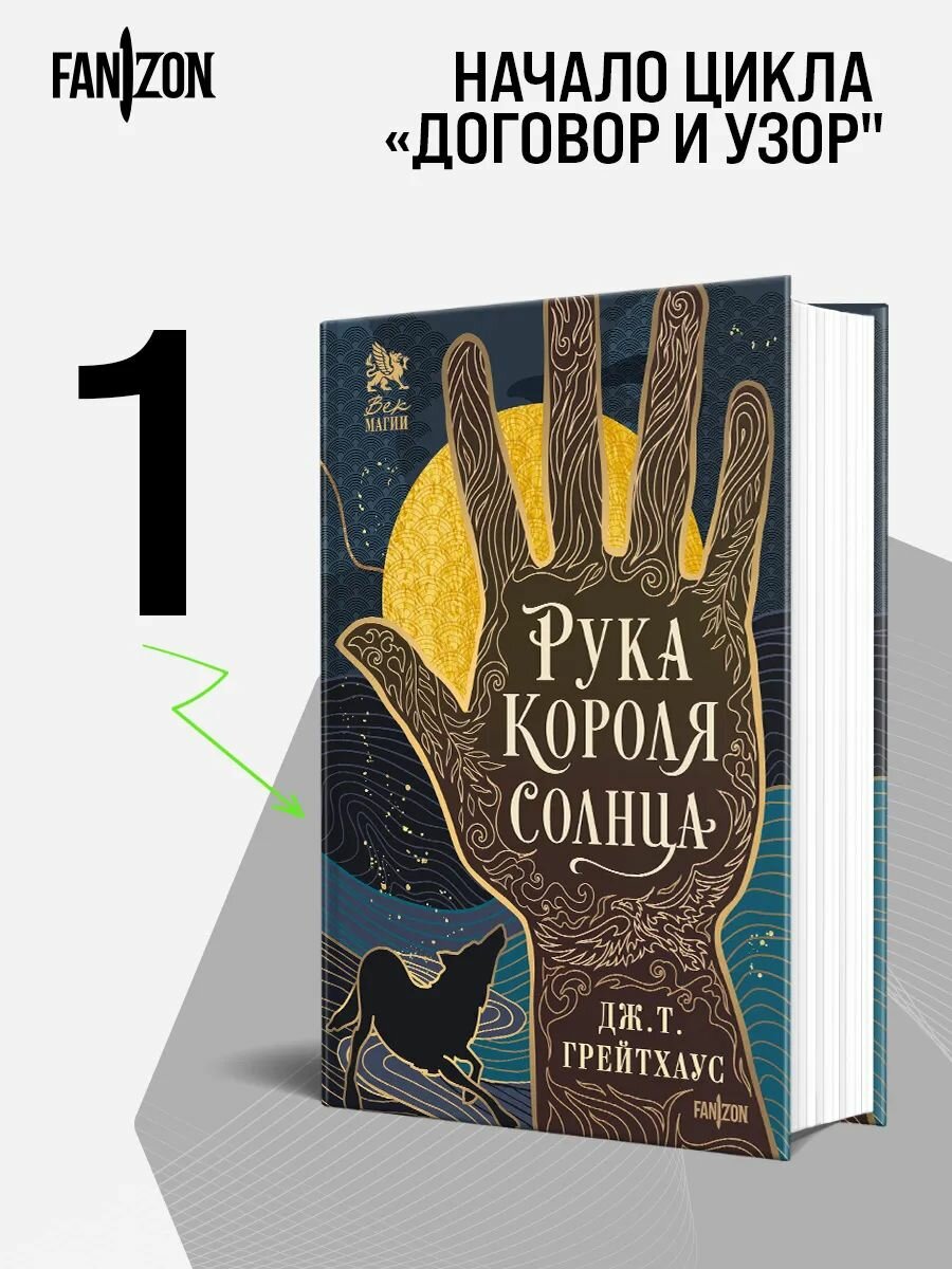Рука Короля Солнца