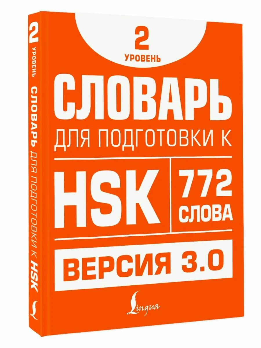 Словарь для подготовки к HSK. Уровень 2