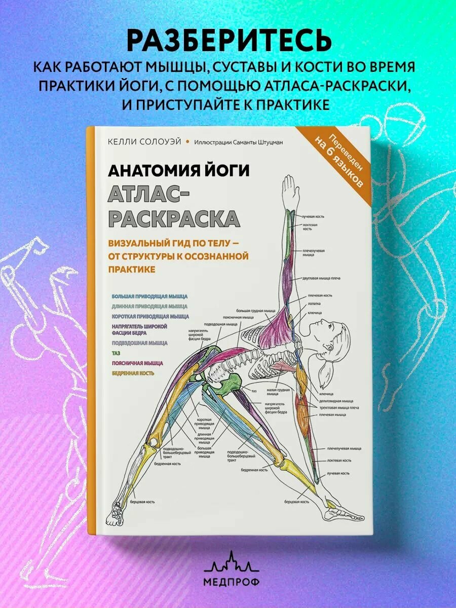 Анатомия йоги атлас-раскраска. Визуальный гид по телу от